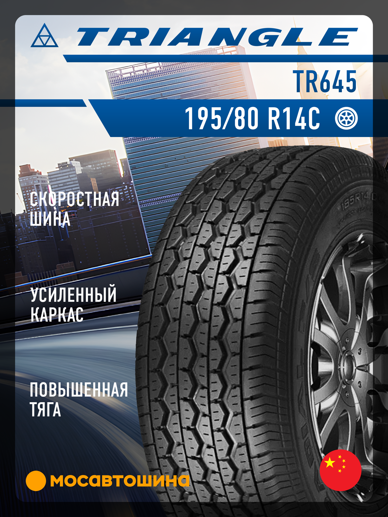 Летние автомобильные шины Triangle TR645 195/80 R14C 106/104S