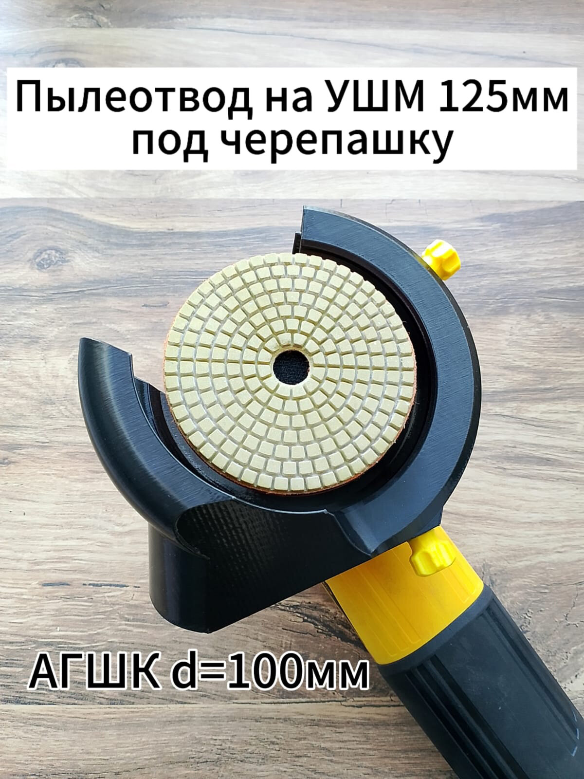 Пылеотвод для болгарки (УШМ) для шлифовки черепашками (АГШК). Кожух на болгарку.