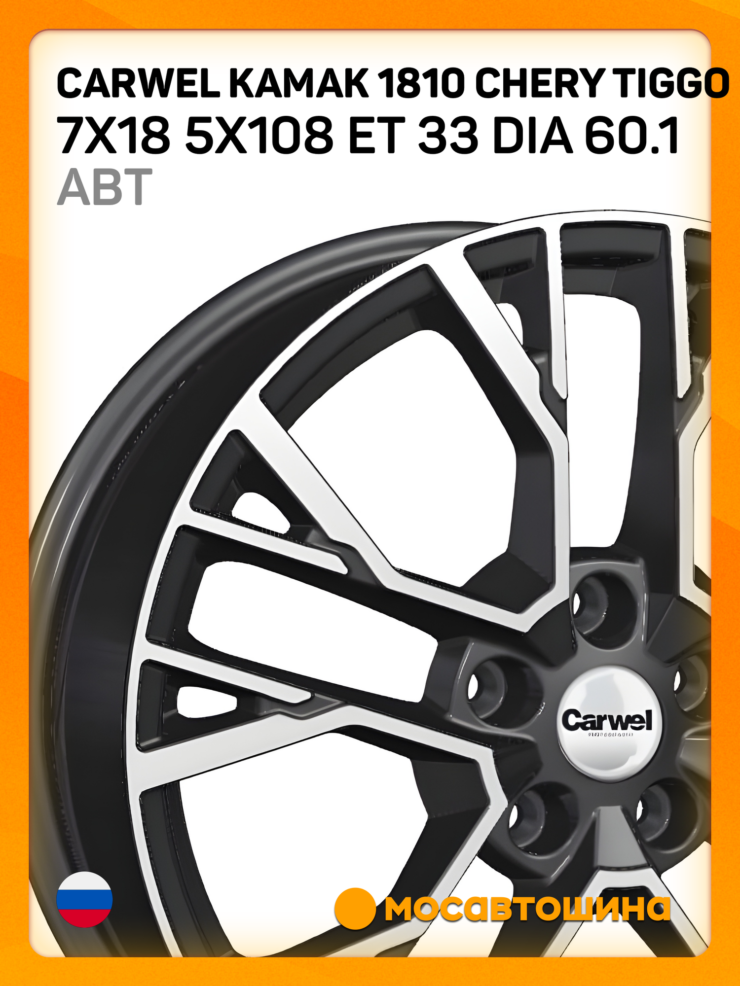 Автомобильные диски Carwel Камак 1810 Chery Tiggo 4/7 Pro/Exeed LX/Omoda C5 7x18 5x108 ET 33 Dia 60.1 ABT