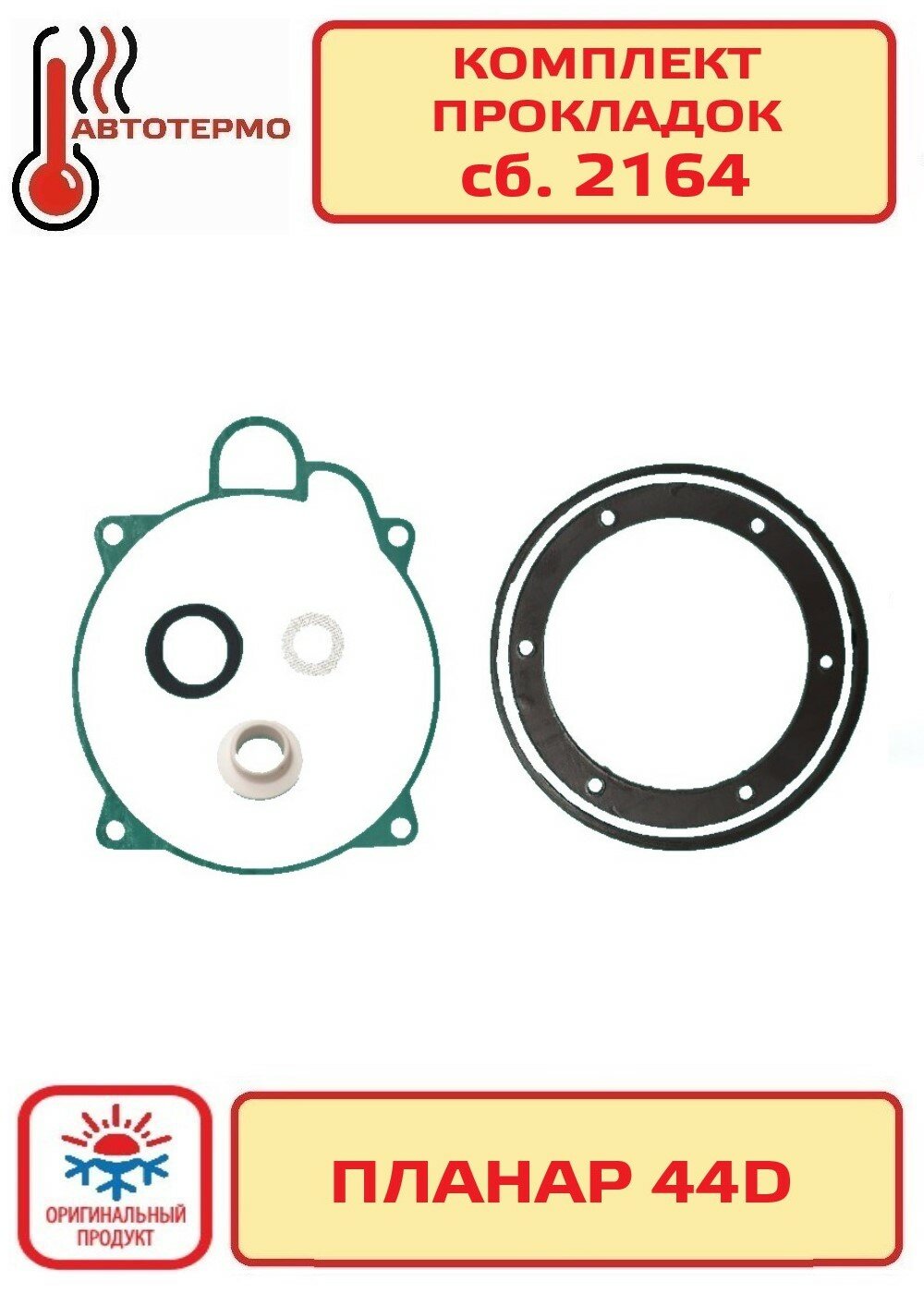 Комплект прокладок сб. 2164 Планар 44Д (две прокладки и втулка)