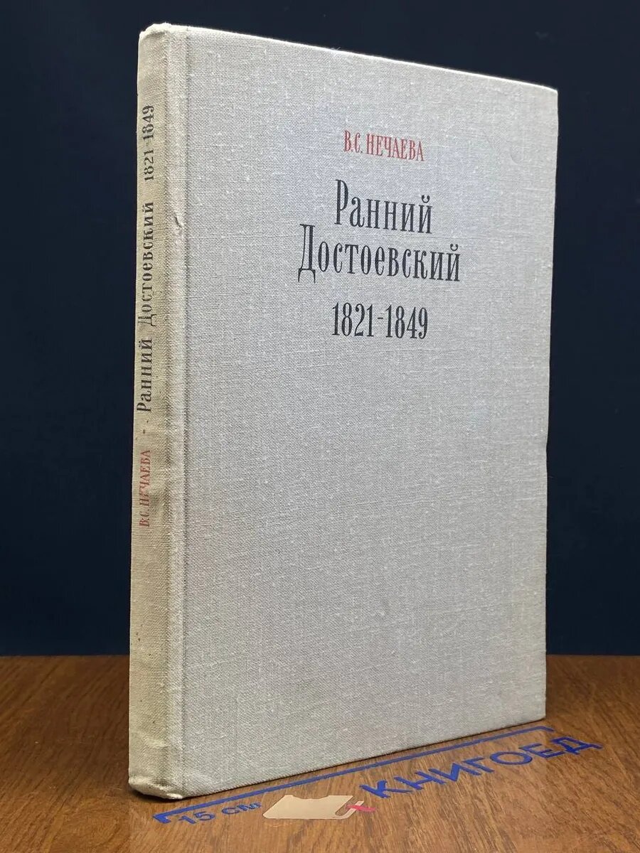 Книга. Ранний Достоевский 1821-1849 1979 (2044021999897)