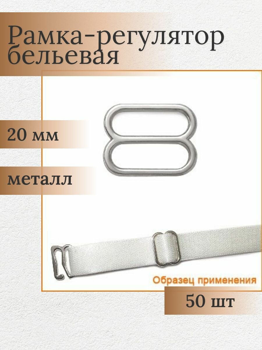 Регуляторы для бретелей 20 мм, 50 шт, металл, Айрис (никель)