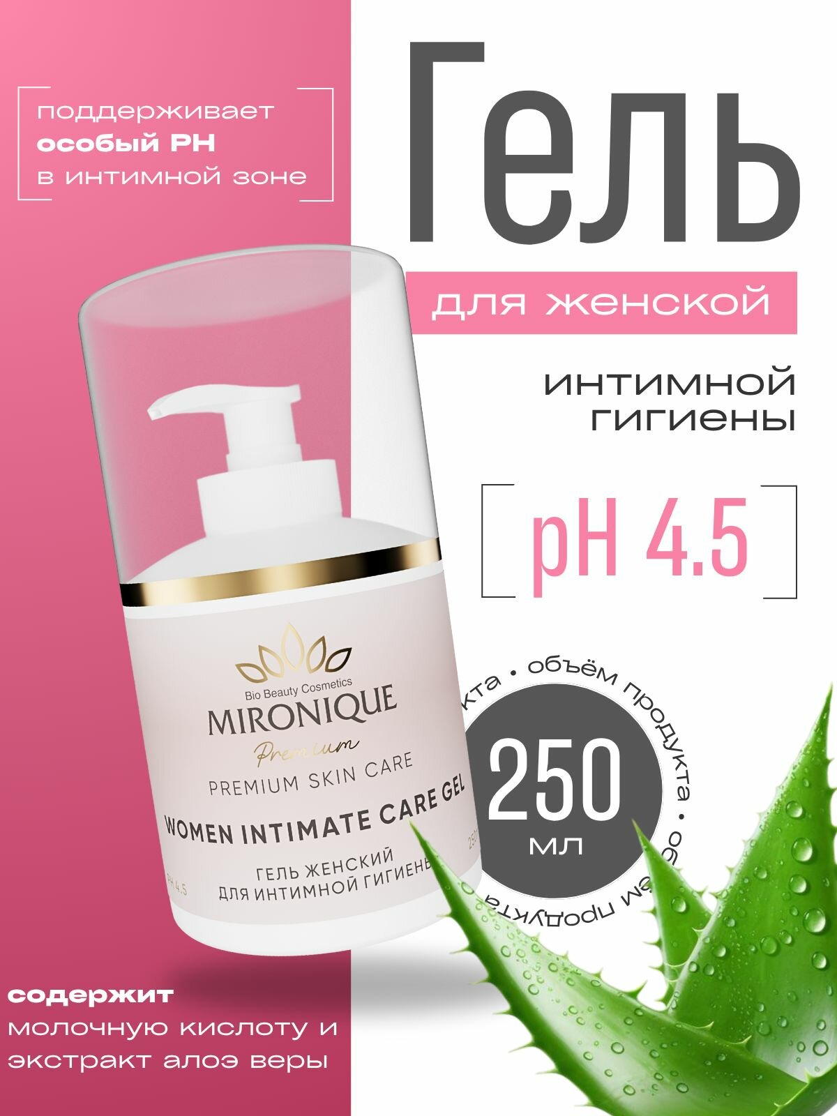 Гель женский для интимной гигиены с молочной кислотой и алоэ Mironique 250 мл