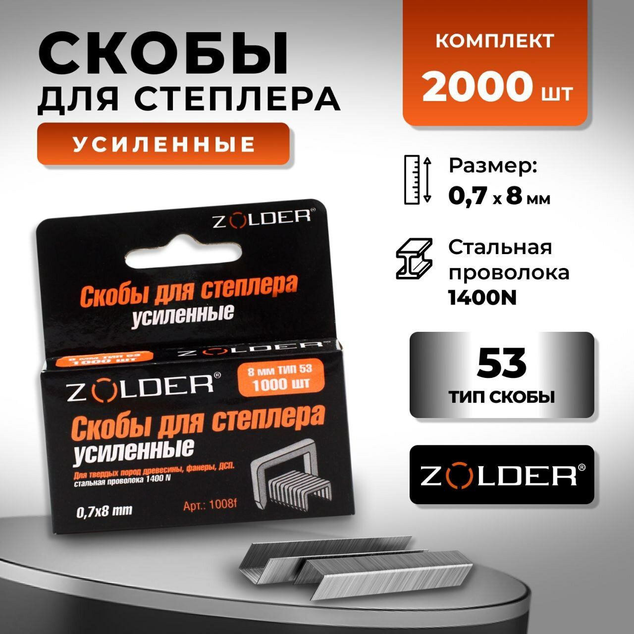 Скобы усиленные 8 мм тип 53 2000 шт для мебельного степлера Zolder