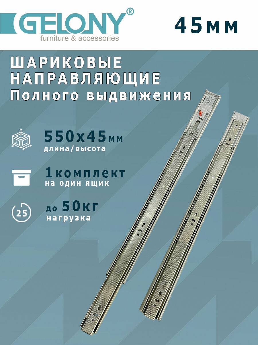 Шариковые направляющие полного выдвижения PUSH to OPEN 45мм L 550мм, без доводчика, Gelony