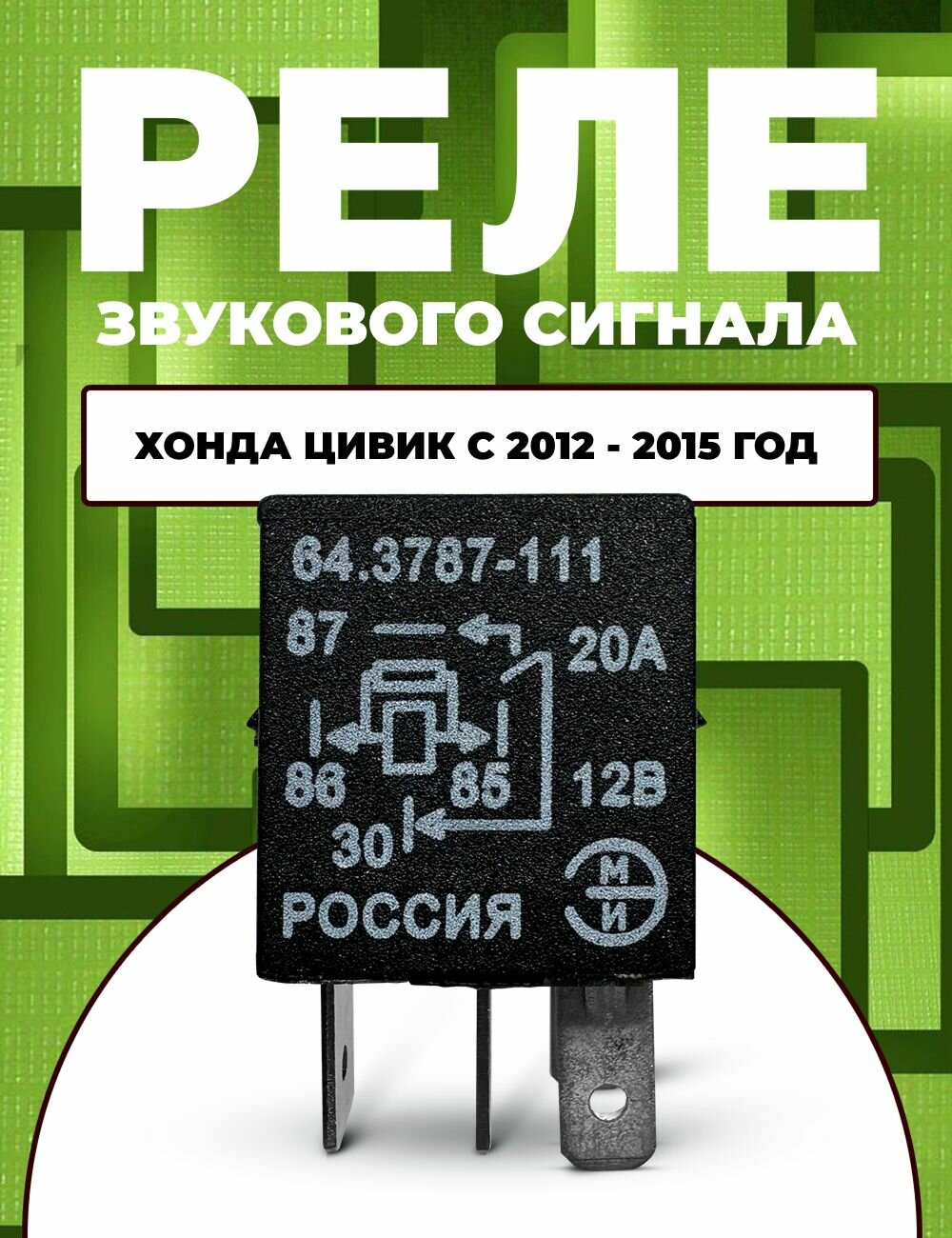 Реле звукового сигнала Хонда Цивик с 2012 - 2015 год / 4 контакта 64.3787-111