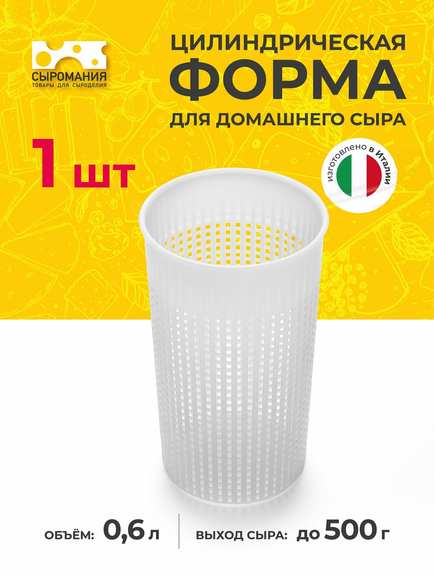 Цилиндрическая форма для приготовления домашнего сыра 300-500 г