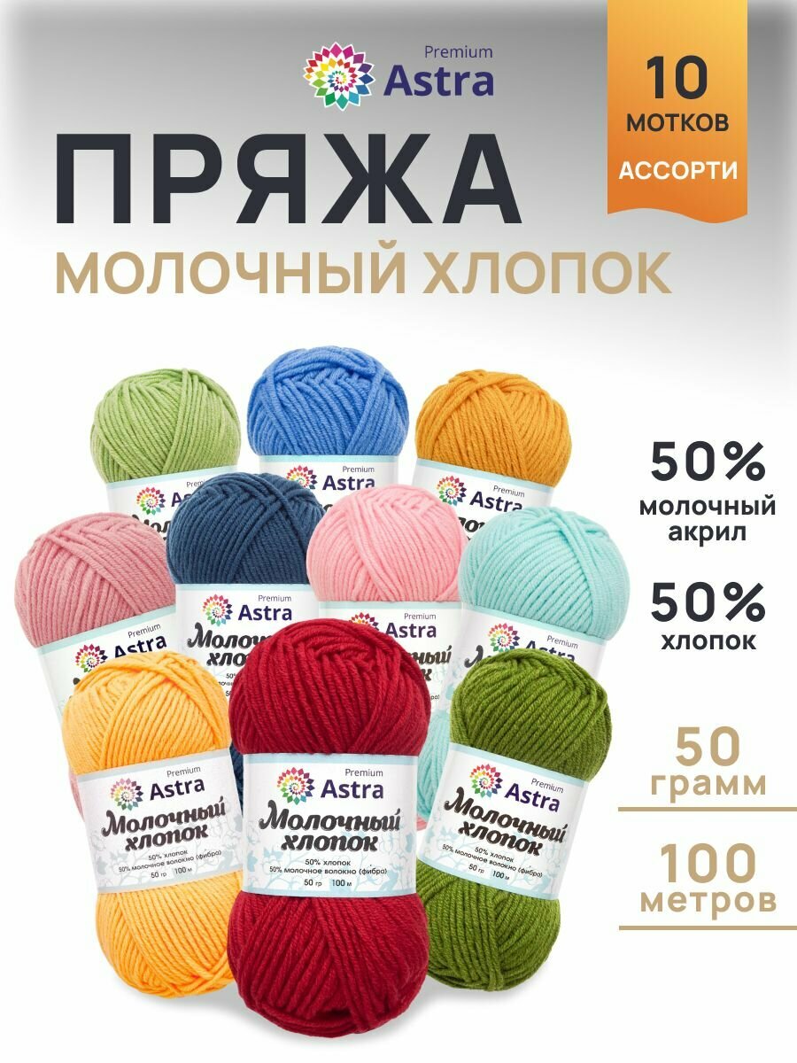 Пряжа Астра Премиум (Astra Premium) Молочный хлопок, цвет ассорти №4, 10 цветов по 50 г 100 м