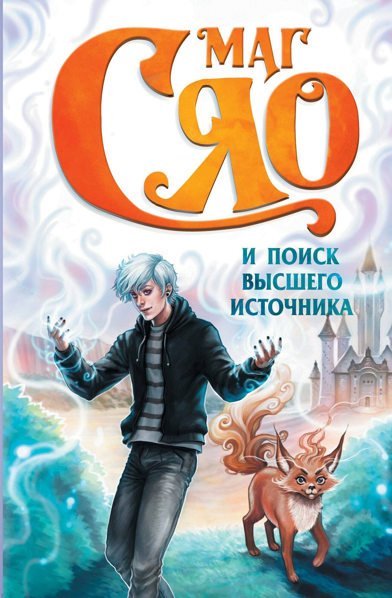 Книга: "Маг Сяо и Поиск Высшего источника" от Сяо, русский язык, Фантастика и фэнтези для детей