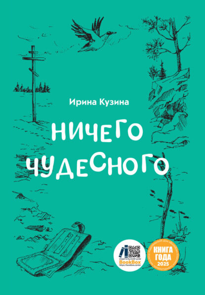 Ничего чудесного [Цифровая книга]