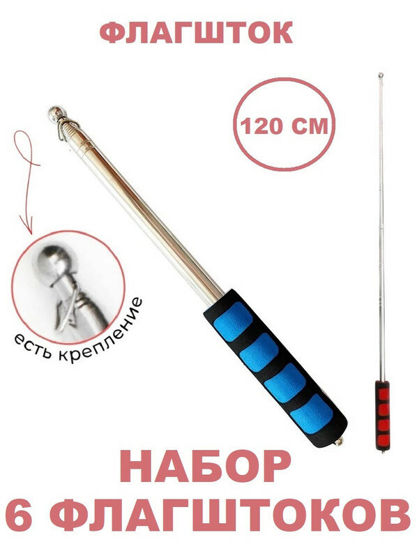 Набор 6 Флагштоков телескопических для флага 120 см синие (ФШ120С)