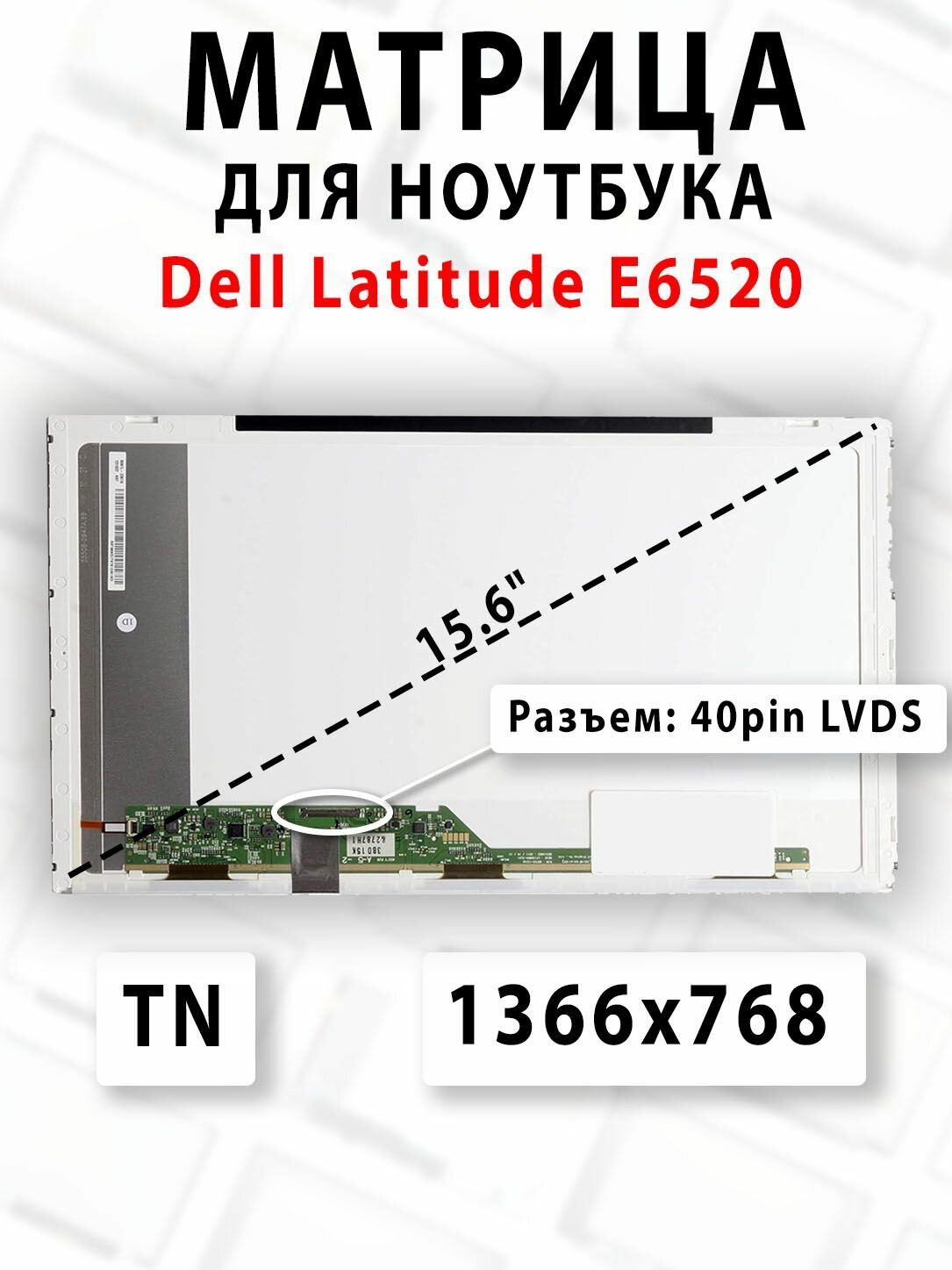 Матрица для ноутбука Dell Latitude E6520