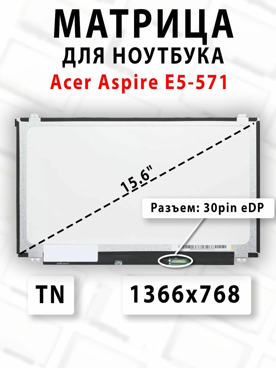 Матрица для ноутбука Acer Aspire E5-571 - (15.6' - HD - TN - 30pin)