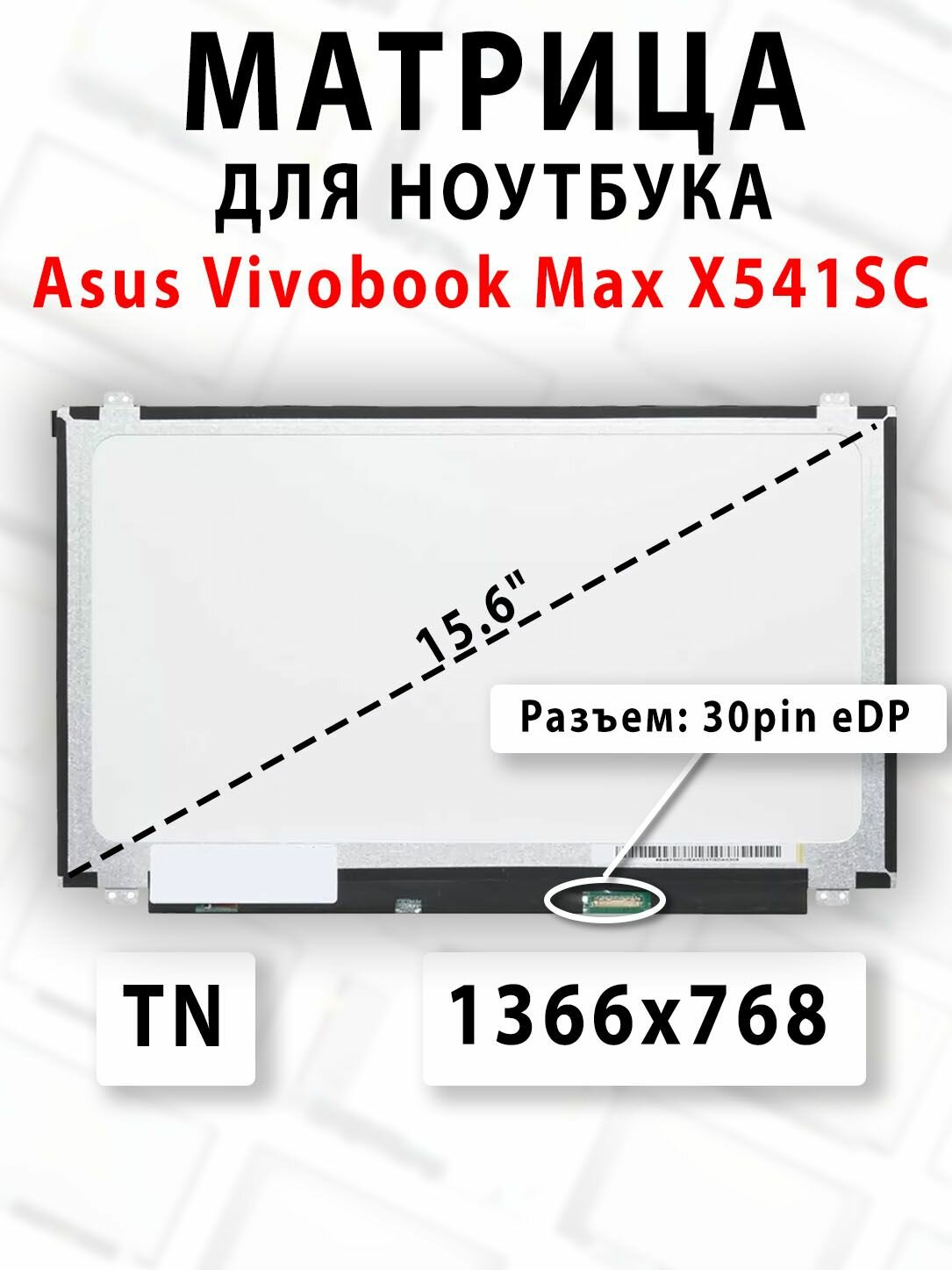 Матрица для ноутбука Asus Vivobook Max X541SC - (15.6' - HD - TN - 30pin)