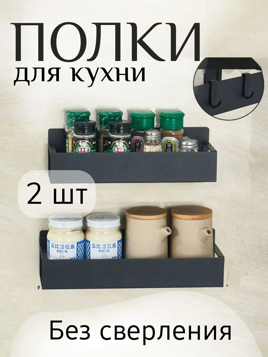 Полка для кухни без сверления, комплект 2 шт, матовый черный