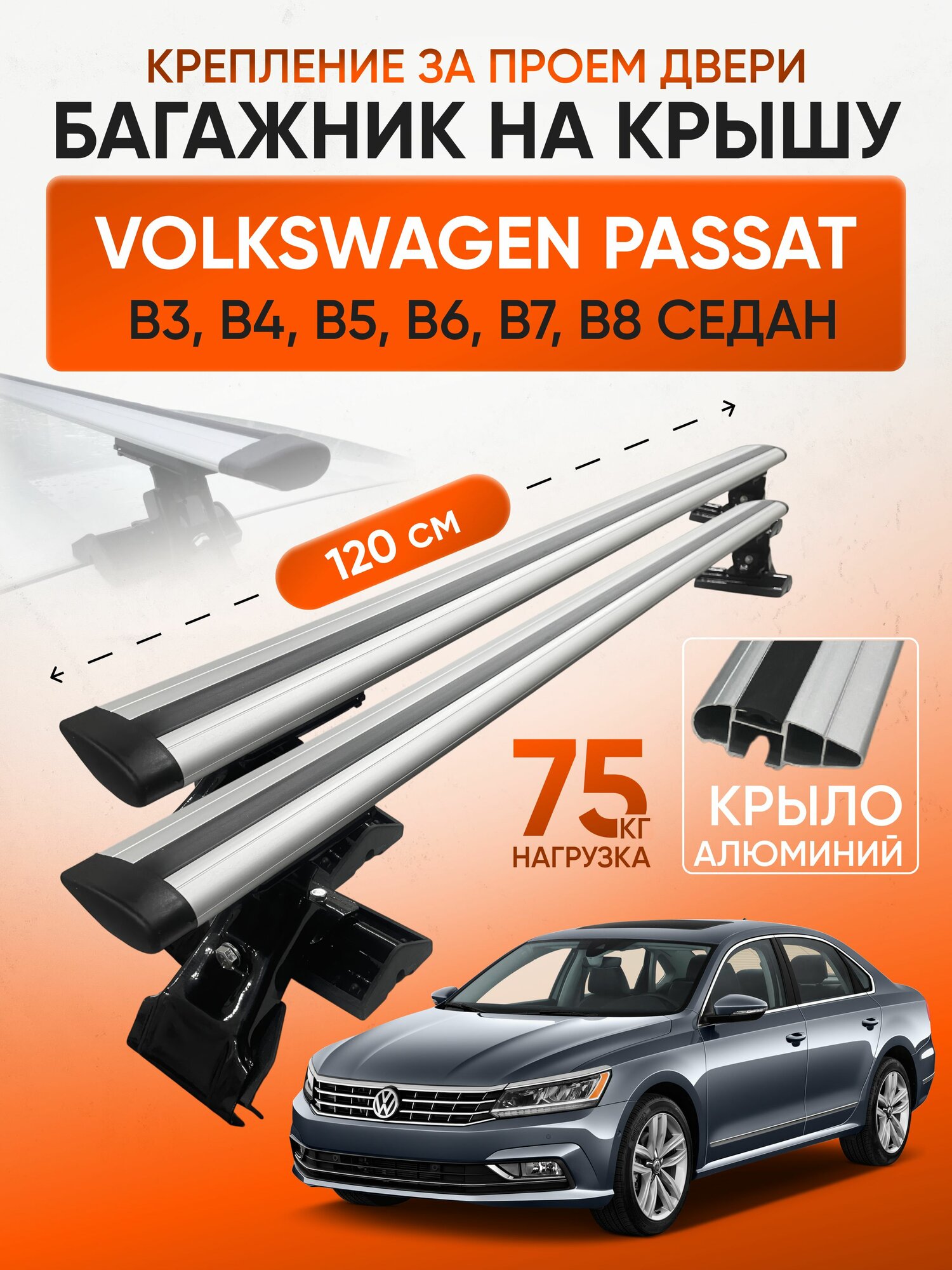 Багажник на крышу для Volkswagen Passat B3, B4, B5, B6, B7, B8 седан (Фольксваген Пассат), Inter D1-120 Крыло Silver, за дверной проем.