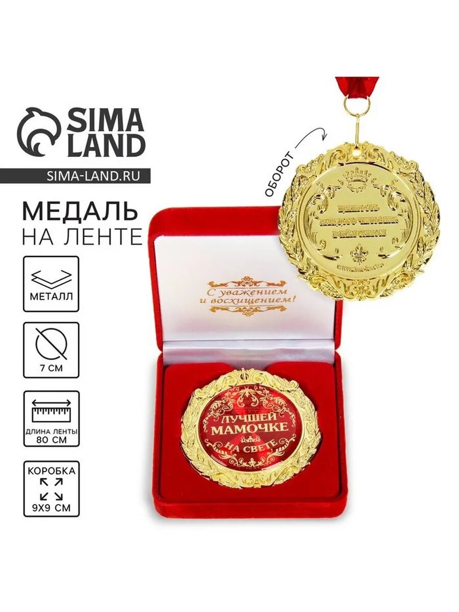 Медаль в бархатной коробке «Лучшей мамочке на свете», d=7 см
