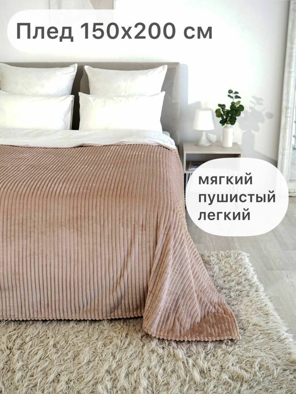 Плед покрывало бежевый велсофт 150х200 см, мягкий и густой ворс