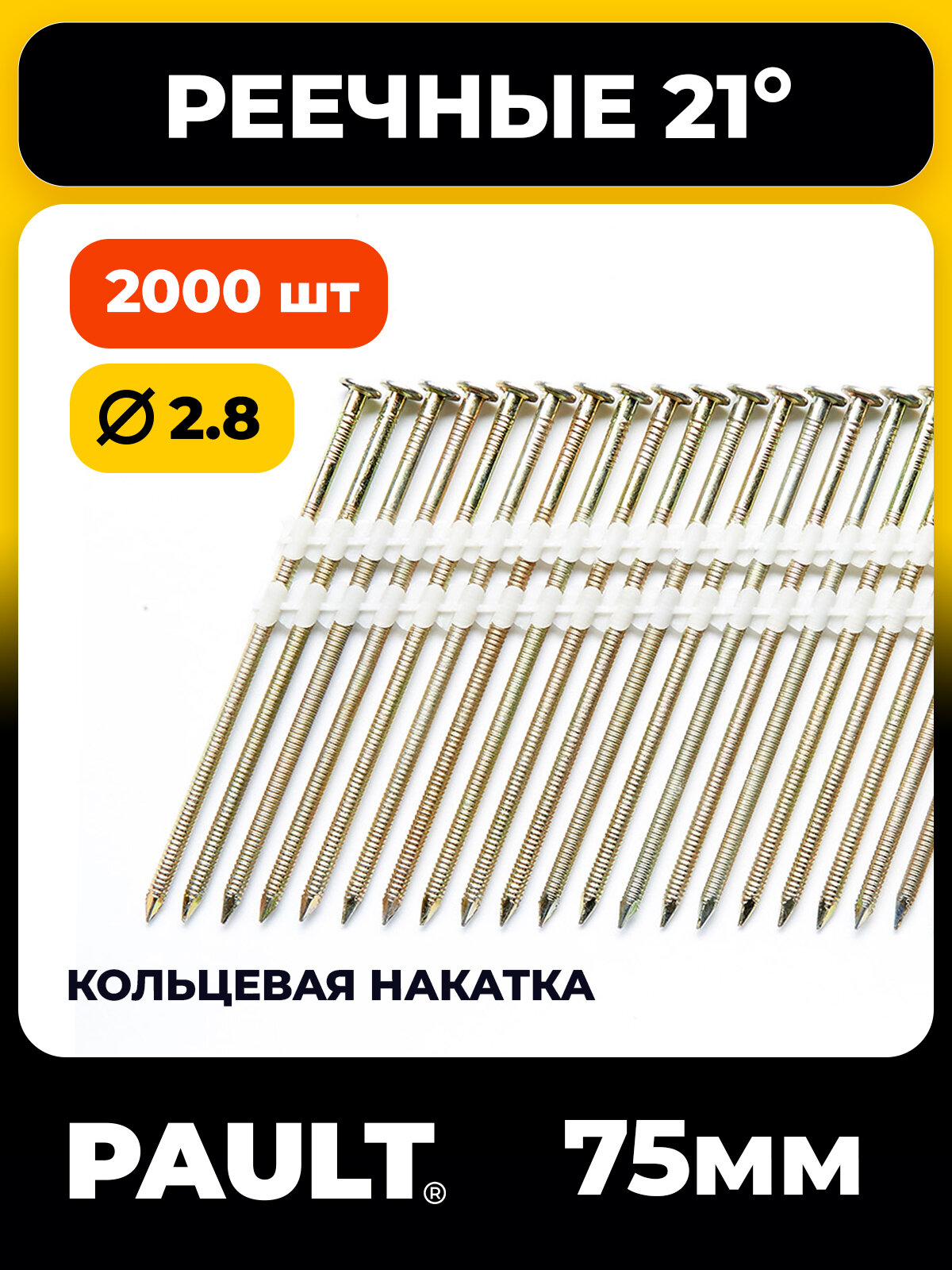 Реечные гвозди SN21 градус PAULT 75x2.8 мм Ri EG ершеные, оцинкованные, 2000 шт.