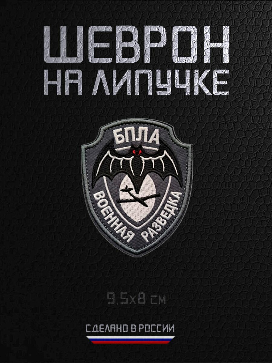 Шеврон военный на липучке нашивка БПЛА Военная Разведка