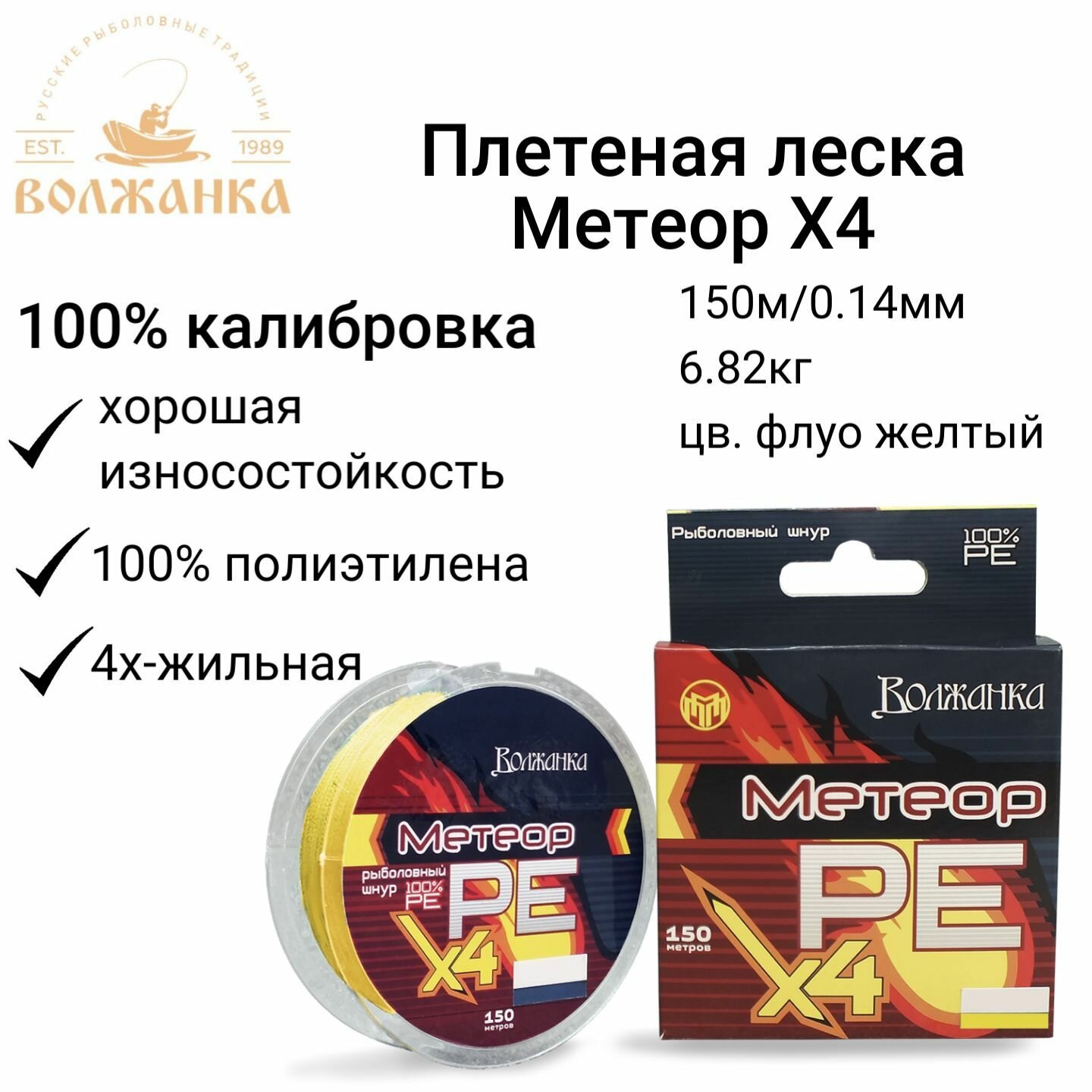 Леска Волжанка плетеная "Метеор Х4"150м/0.14мм 6.82кг цв. флуо желтый