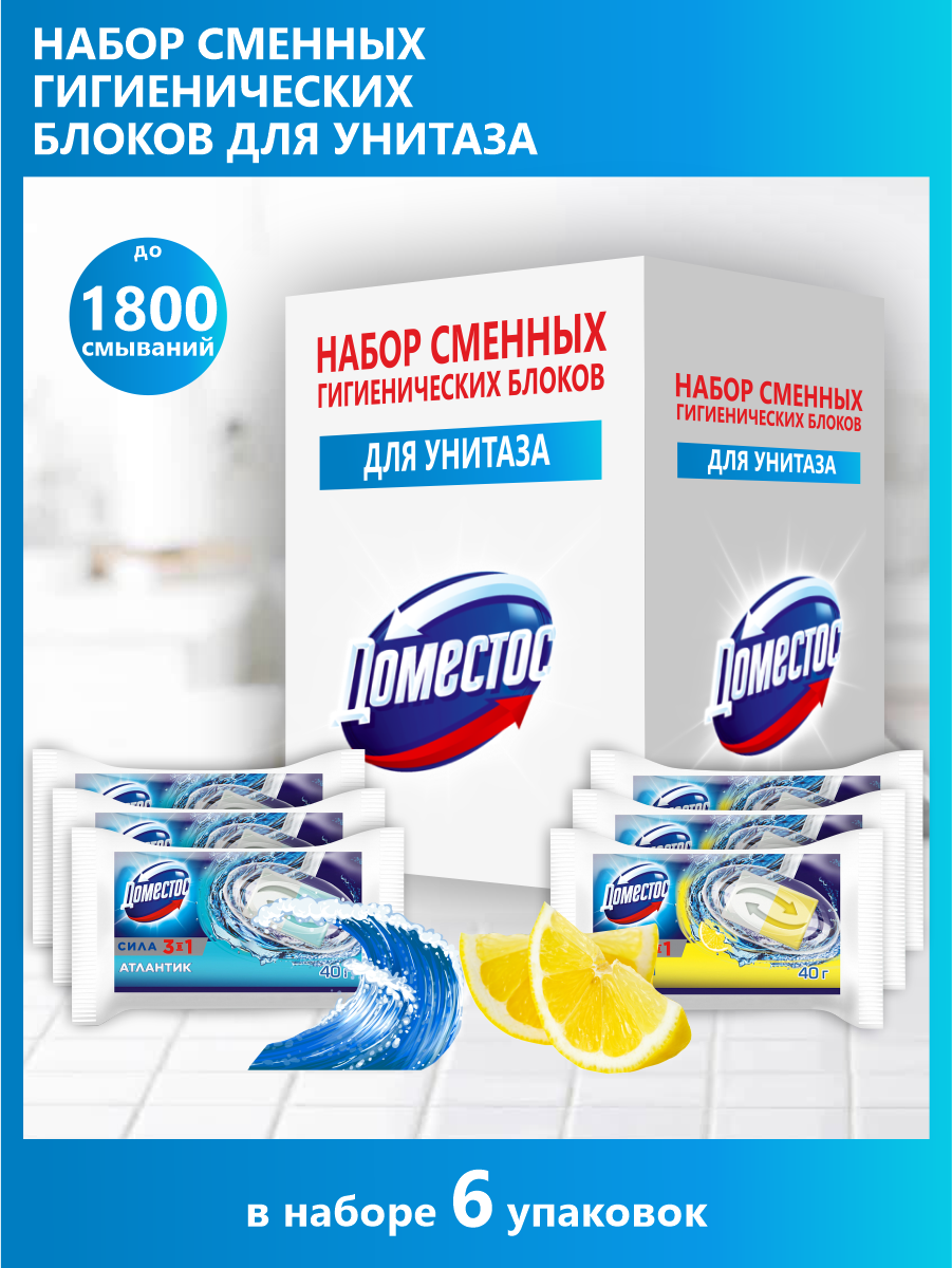 Нобор Доместос Сменный блок гигиенический для унитаза Атлантик 3 шт. + Лимон 3 шт.