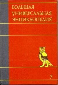 Большая универсальная энц. в 20тт Т. 5 ГИБ-ДЕН