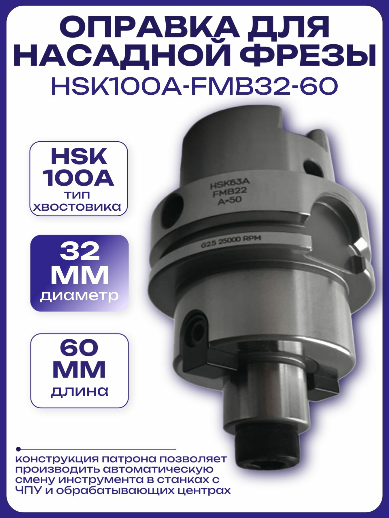 Оправка для насадных фрез HSK100A-FMB32-60