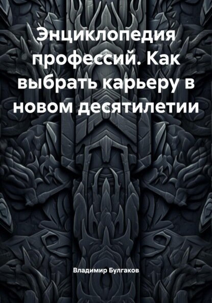 Энциклопедия профессий. Как выбрать карьеру в новом десятилетии [Цифровая книга]