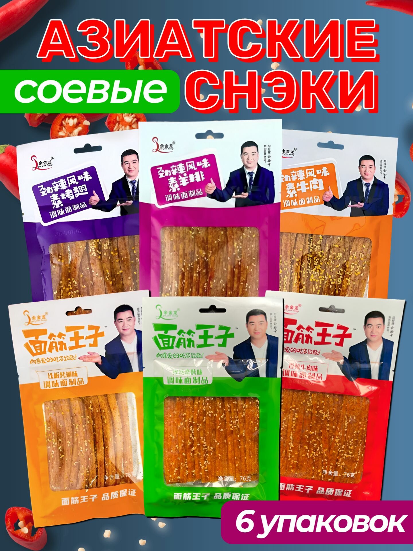 Китайский снек Соевое Мясо (набор 6 вкусов)