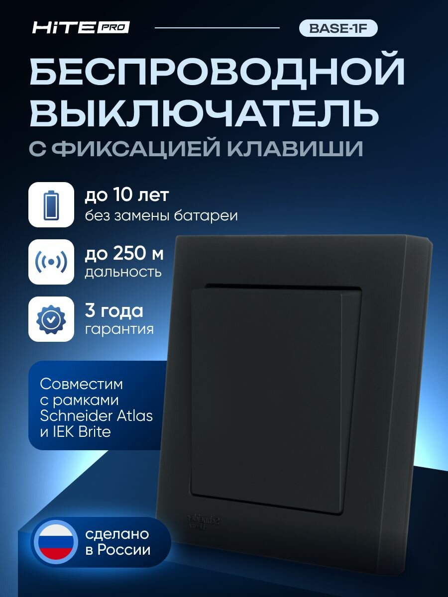 Беспроводной выключатель HiTE PRO Base-1F, c фиксацией клавиши, серый