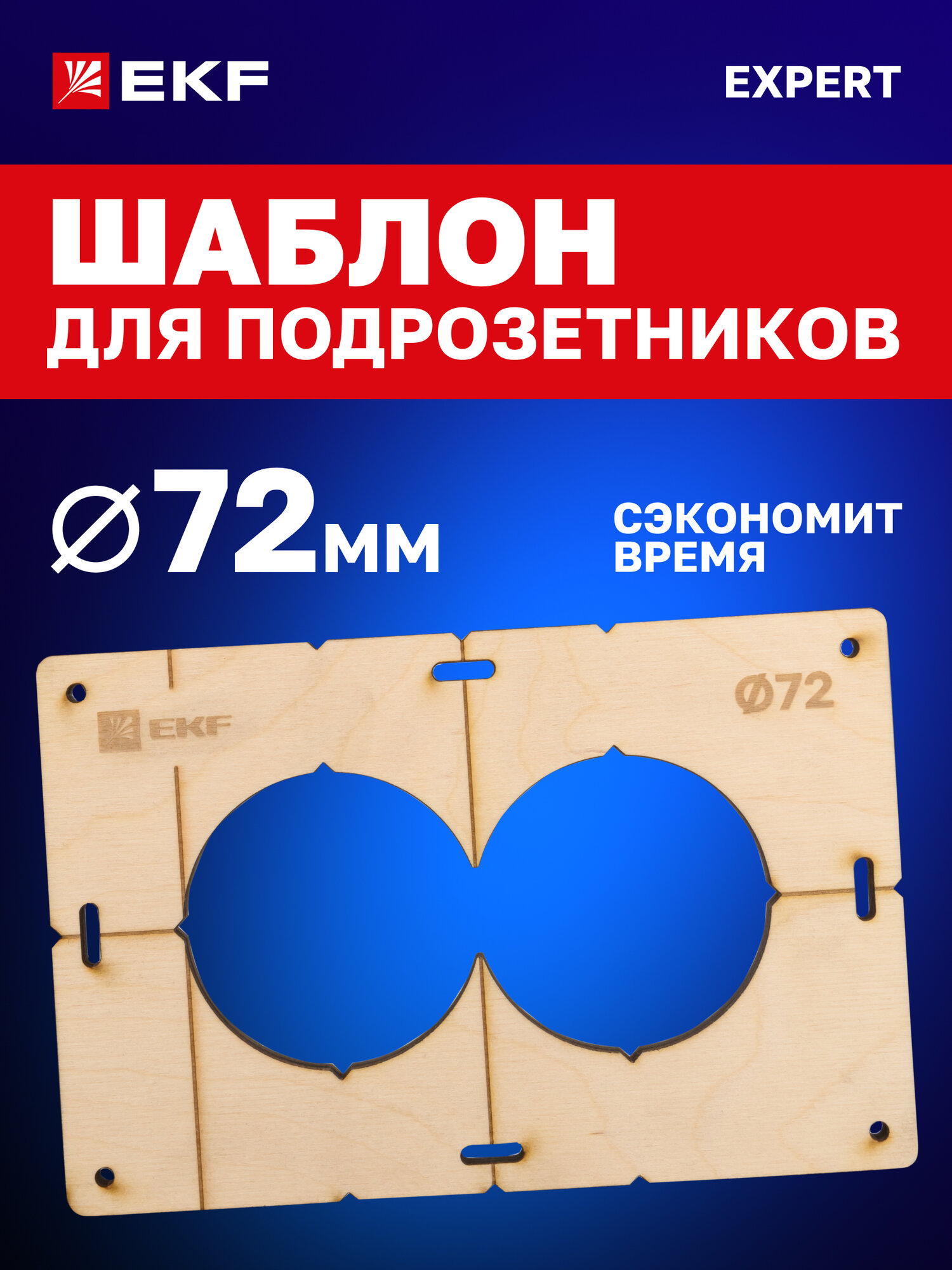 Шаблон для подрозетников EKF Expert 2 отверстия, диаметр 72 мм