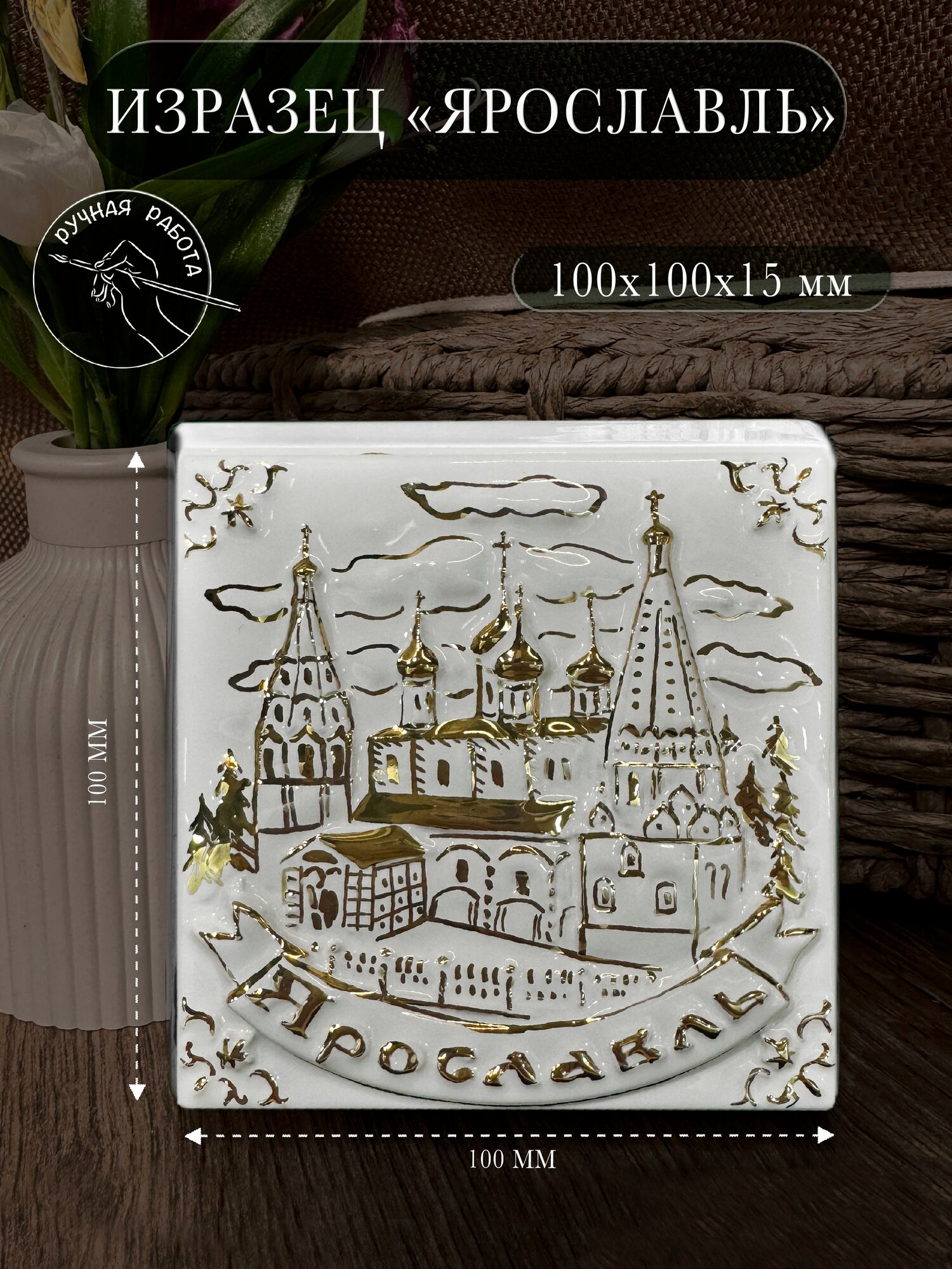Изразец "Ярославль", цвет белый с золотом, 10*10 см