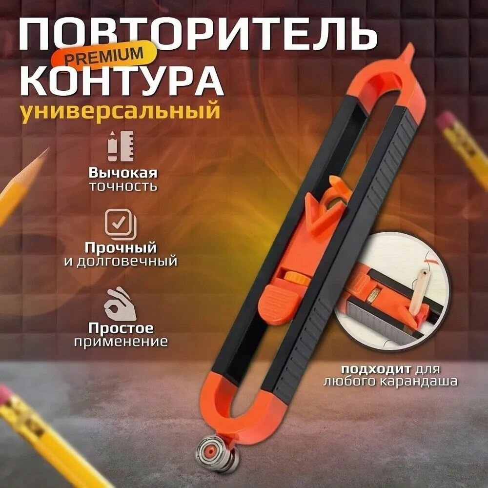 Контурная линейка, линейка для черчения с роликом, измерительный инструмент для деревообработки, инструмент для профилирования.