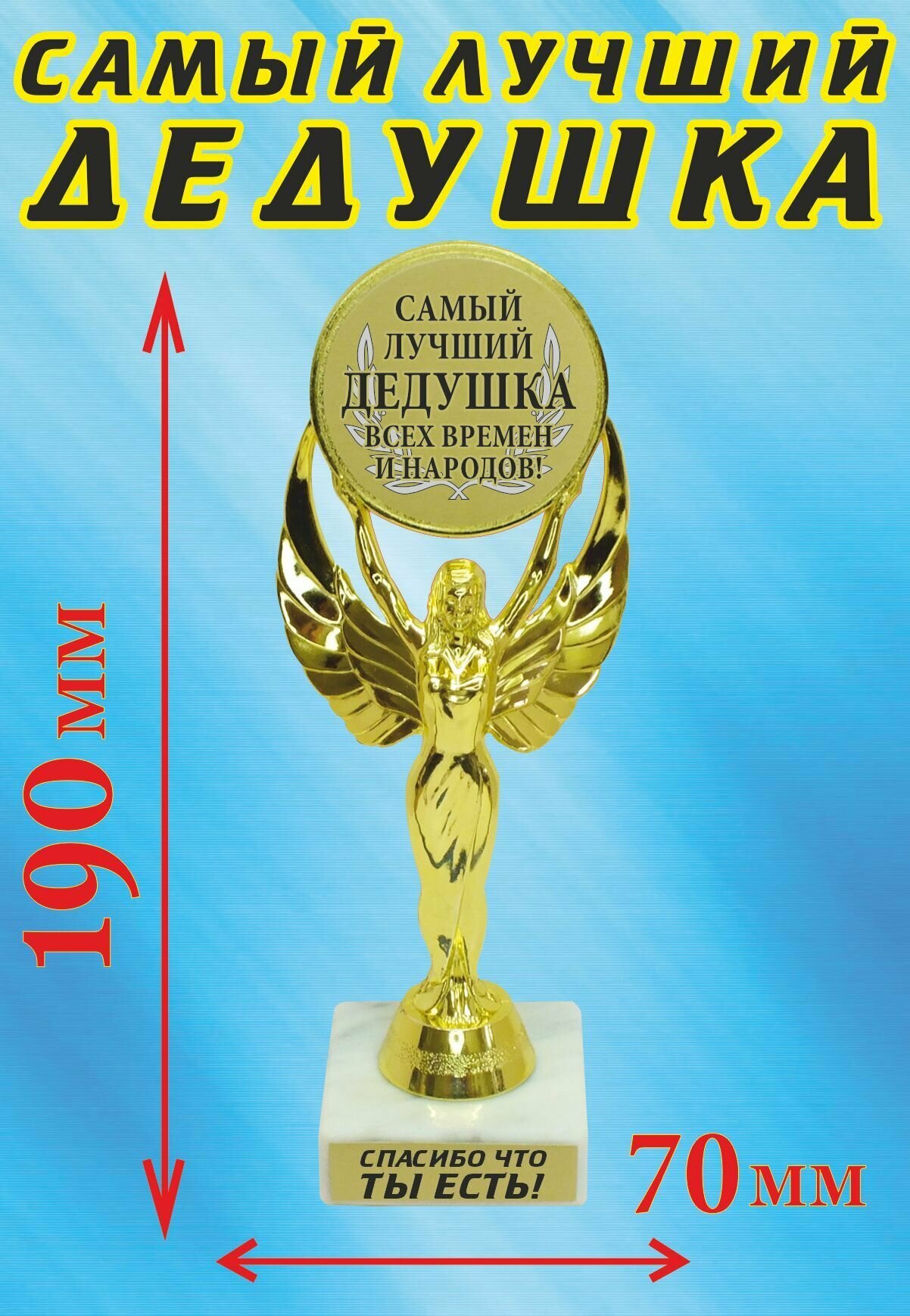 Кубок подарочный Ника " Самый лучший дедушка ".