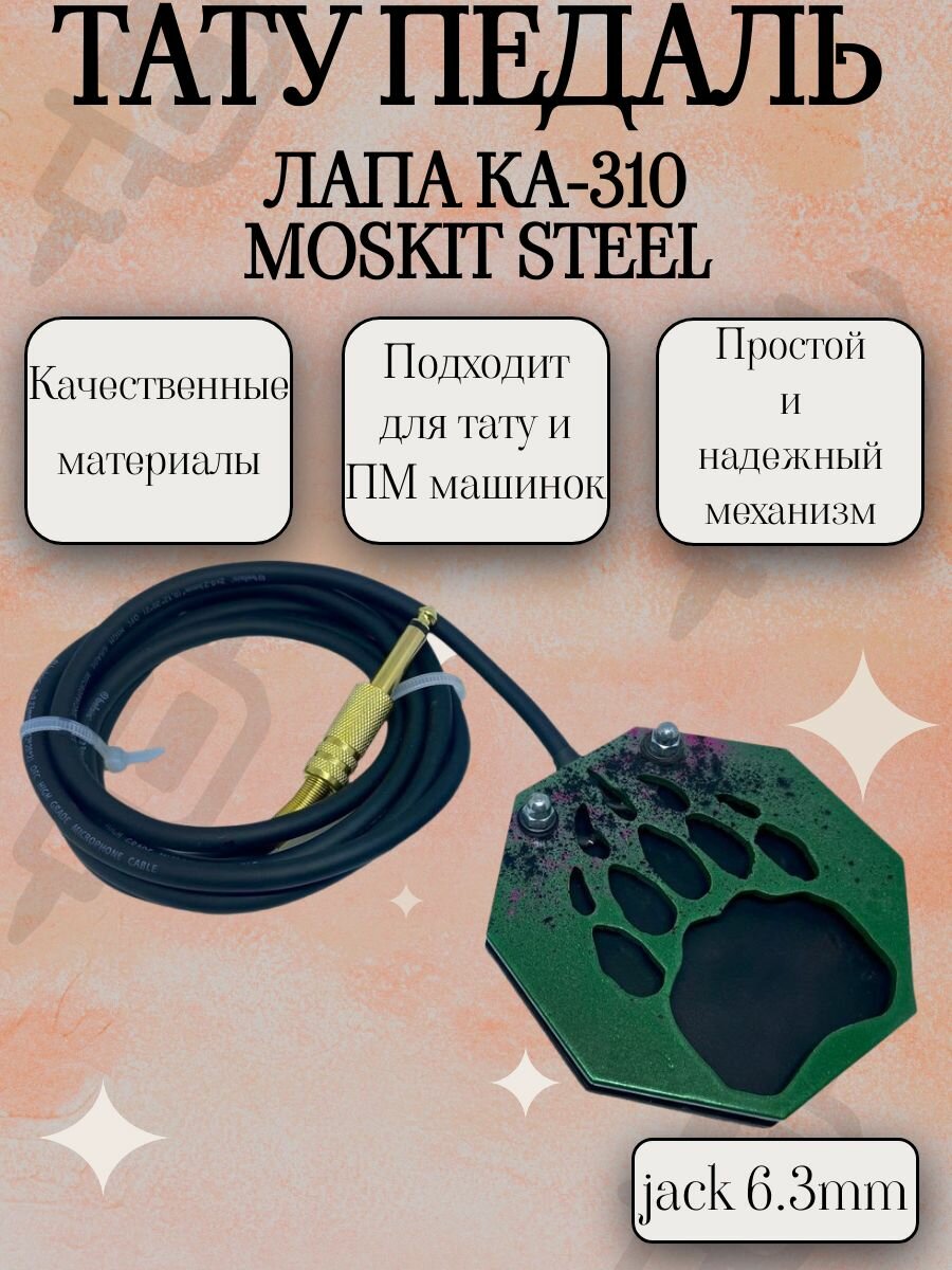 Педаль для тату машинки Лапа КА-310 (MOSKIT STEEL)