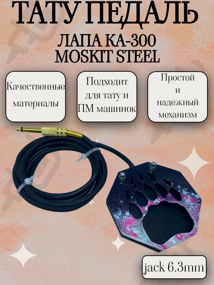 Педаль для тату машинки Лапа КА-300 (MOSKIT STEEL)