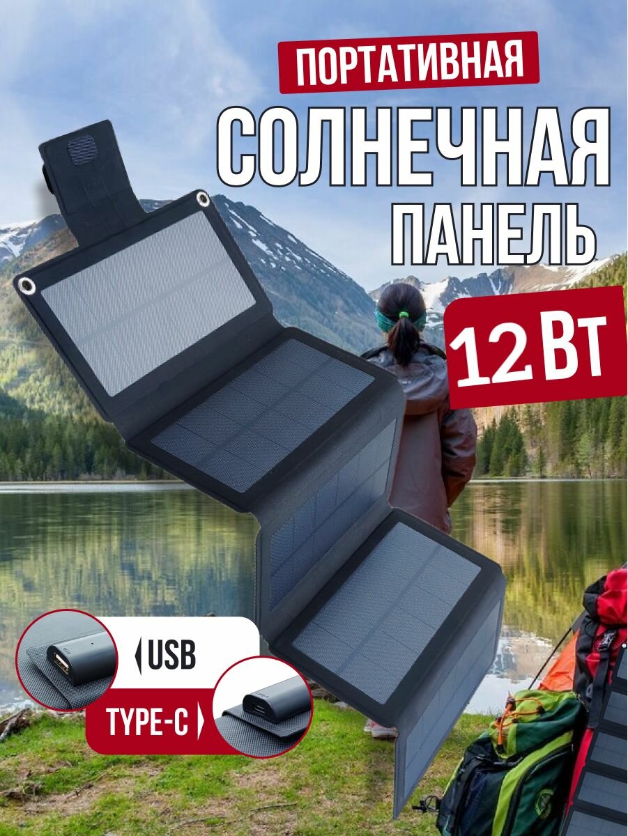 Портативная туристическая солнечная панель 12Вт