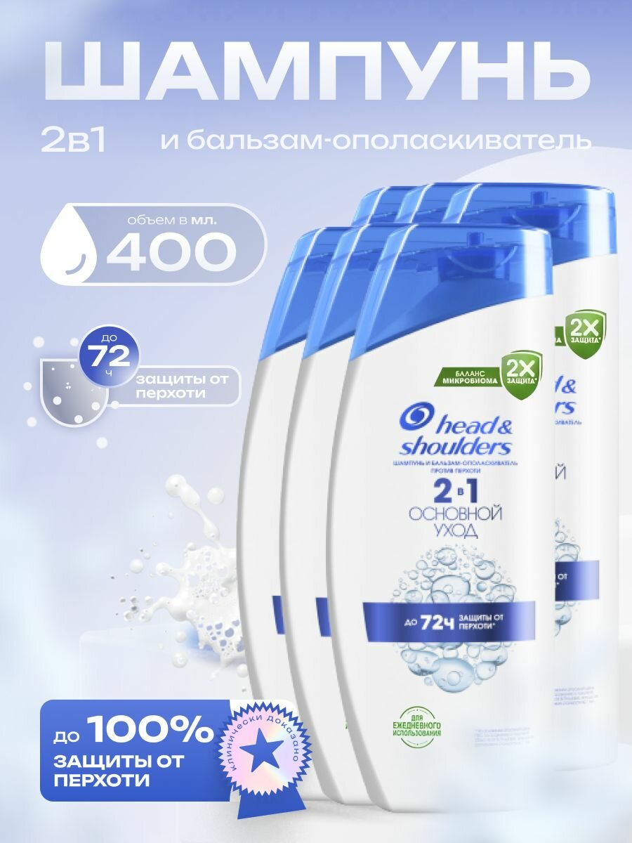 Шампунь основной уход 2в1