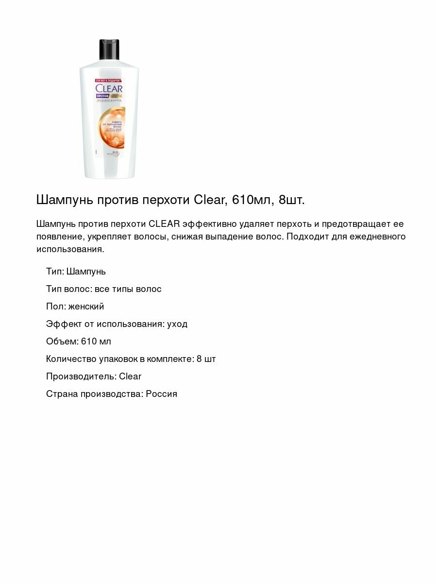 Шампунь против перхоти Clear, 610мл, 8шт.