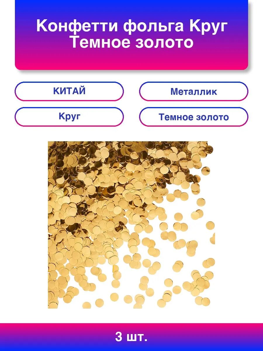 3шт. Конфетти фольга Круг, Темное золото, Металлик, 1 см, 50