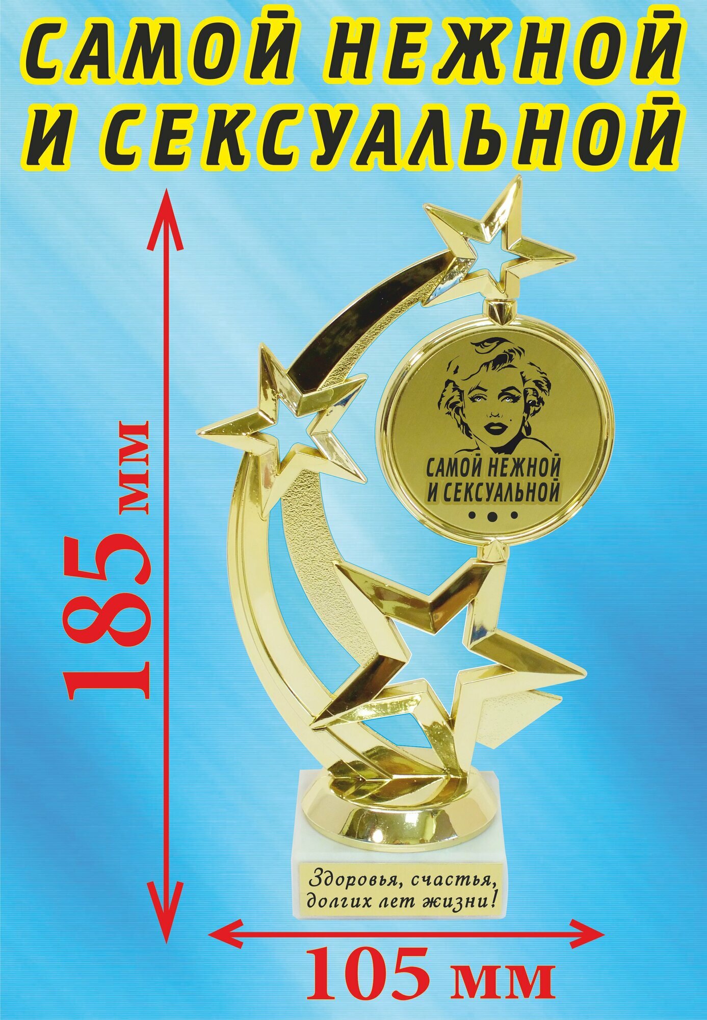 Кубок подарочный Звезда " Самой нежной и сексуальной ".