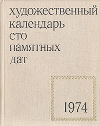 Сто памятных дат. Художественный календарь на 1974 год