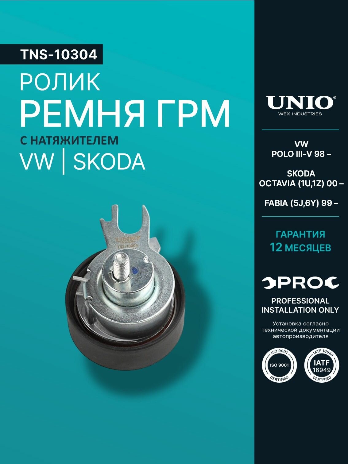 Ролик с натяжителем ремня ГРМ VW Polo III-V 98-, Skoda Octavia (1U,1Z) 00-, Fabia (5J,6Y) 99-