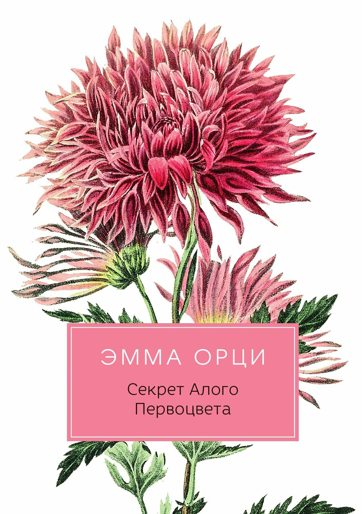 Секрет Алого Первоцвета