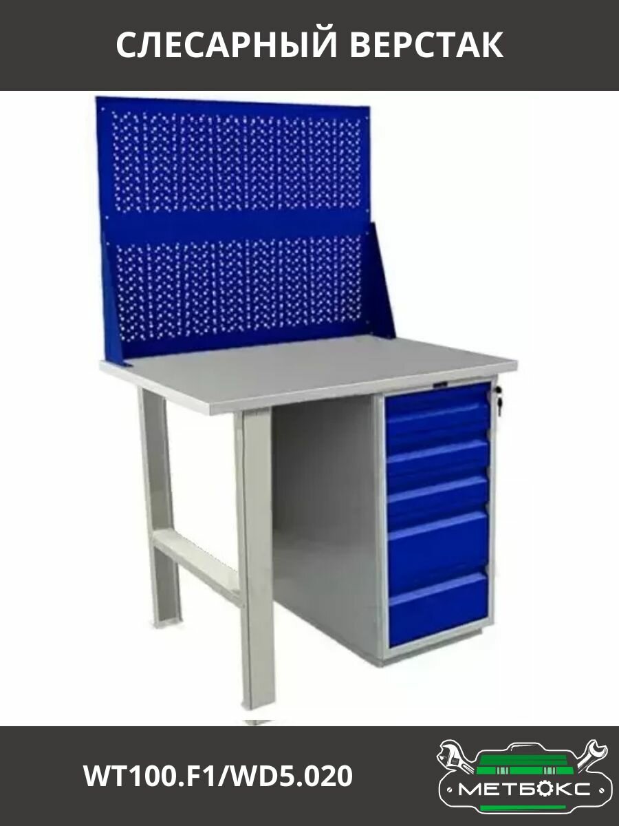 Верстак однотумбовый слесарный Практик Profi W WT100. F1/WD5.020 (с двумя перфорированными экранами, 1000 мм, для СТО, производства, дачи, универсальный)