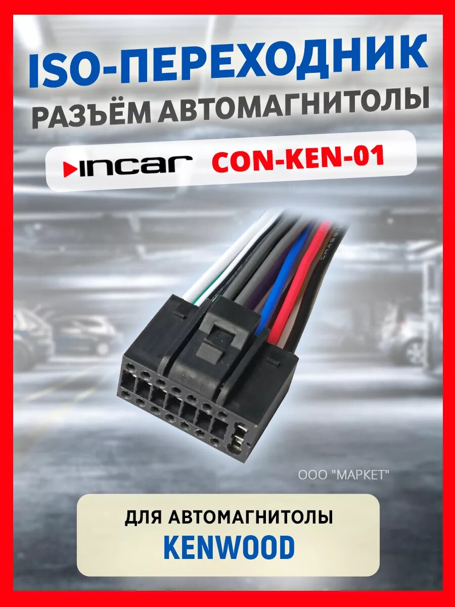 Переходник ISO-коннектор Incar для магнитолы Kenwood (con-ken-01)