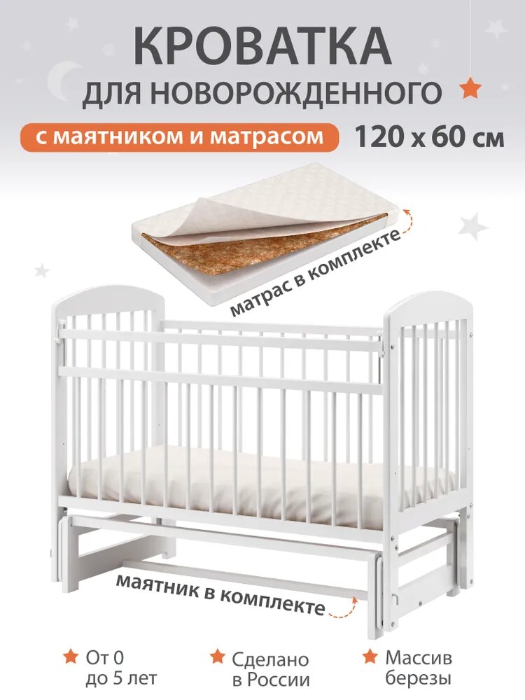 Кроватка детская для новорожденных c маятником и матрасом, прямоугольная, Берёза, цвет теплый белый, 120х60 см