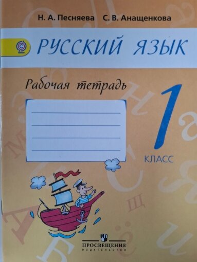 Русский язык 1 класс рабочая тетрадь Песняева