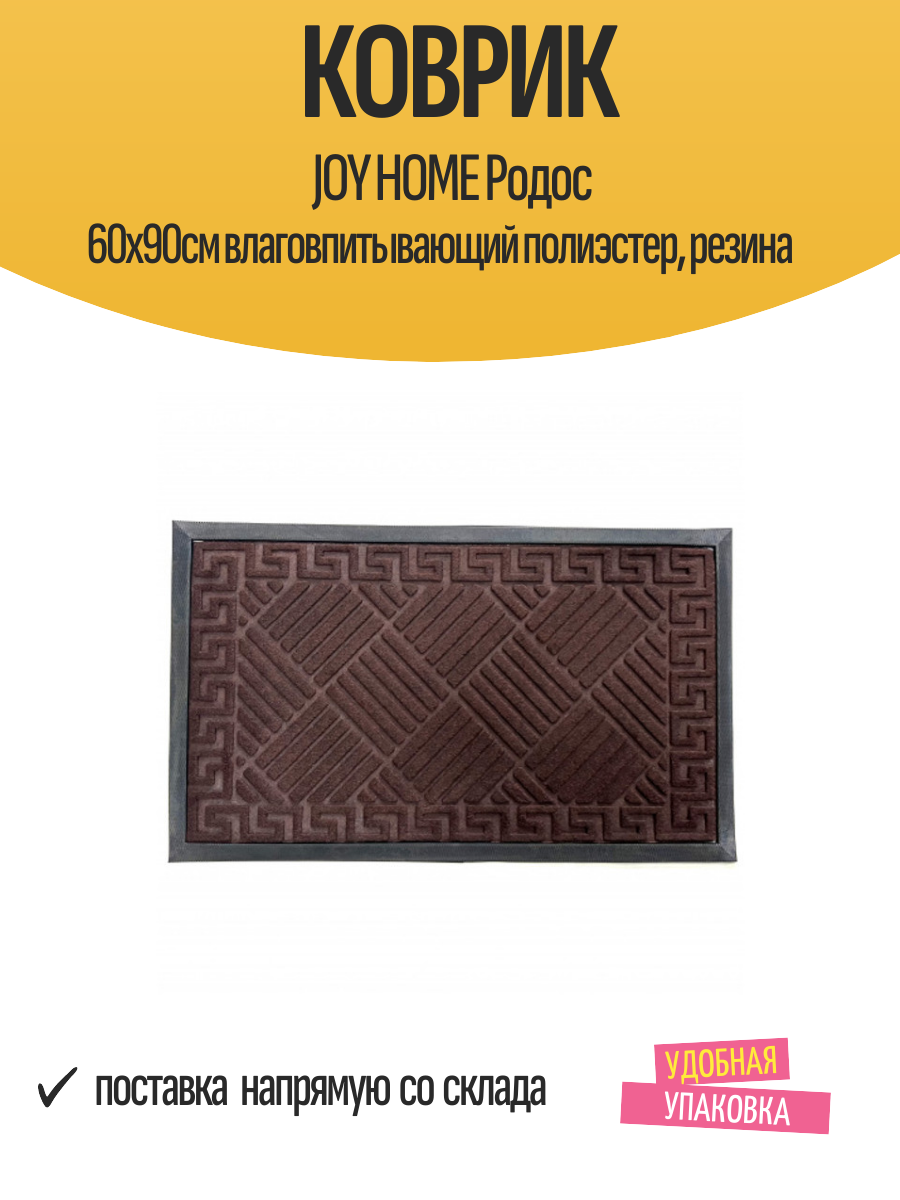 Коврик JOY HOME Родос 60х90см влаговпитывающий полиэстер, резина